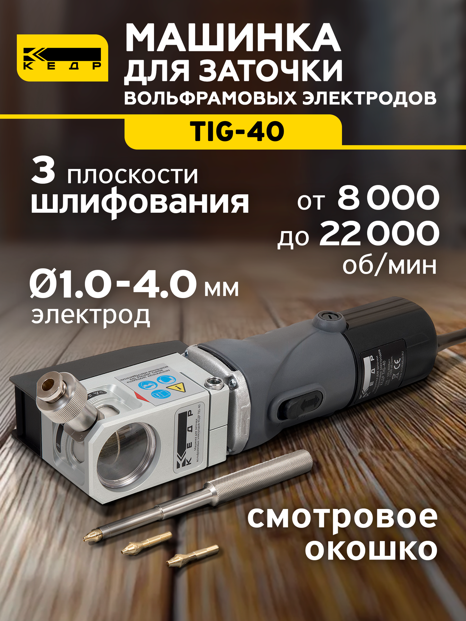 Машинка для заточки вольфрамовых электродов Станок кедр TIG-40 8006697