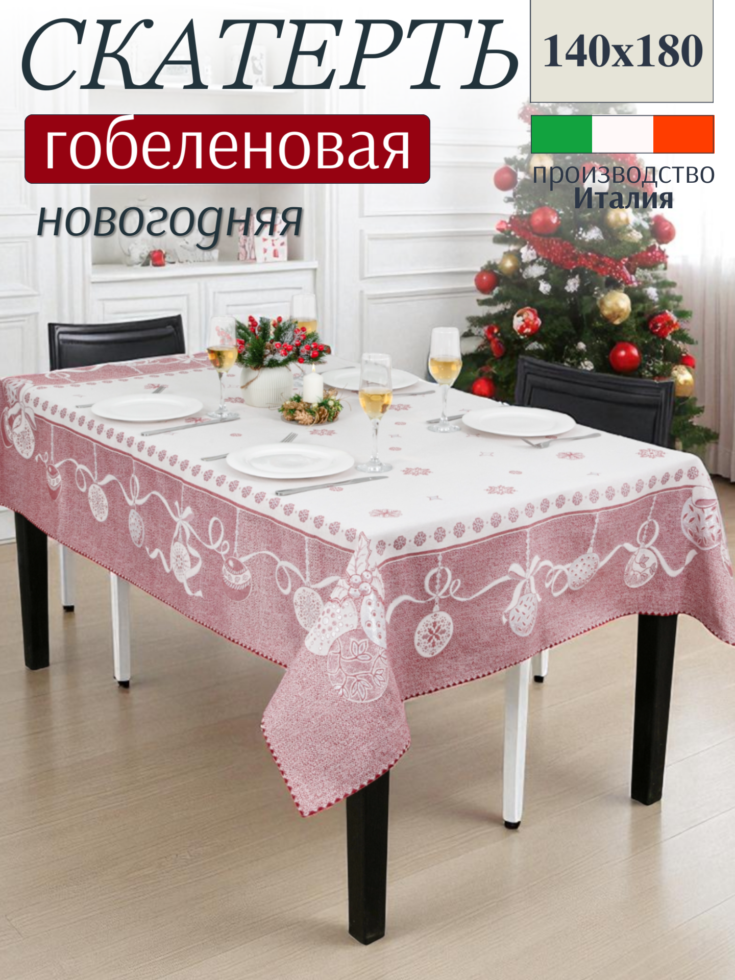 Скатерть гобеленовая новогодняя 140х180 см, Vingi Ricami