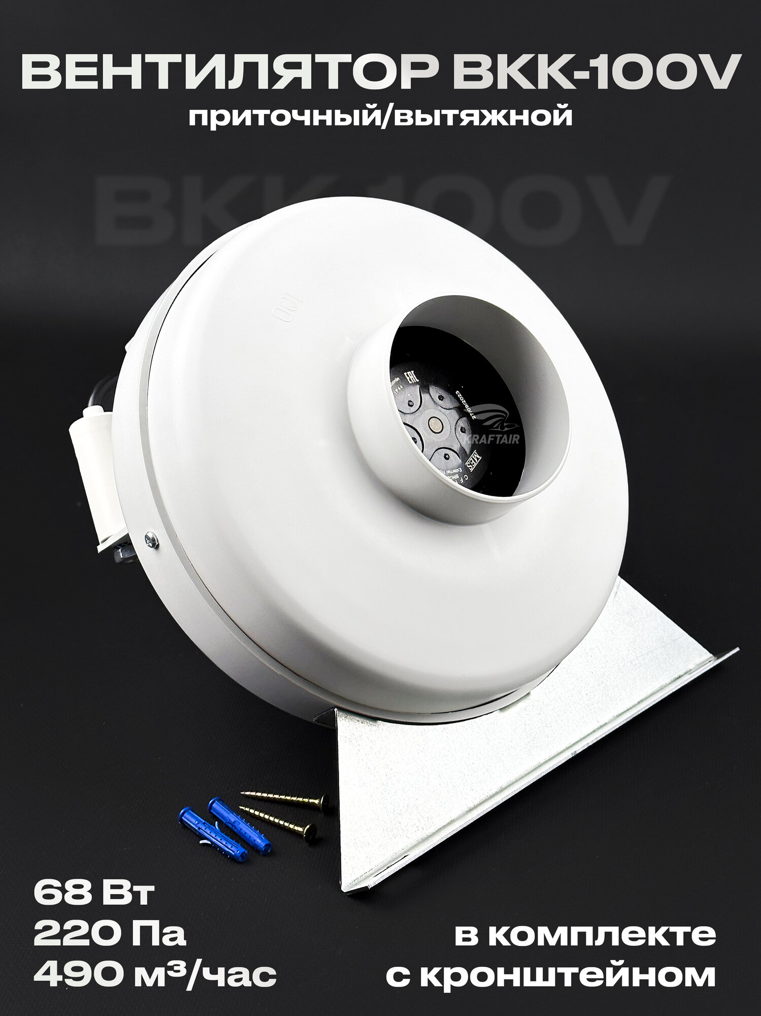Комплект вентилятор канальный ВКК-100 V с кронштейном, 220В, 490 м3/час, 220 Па, для воздуховодов 100 мм, центробежный