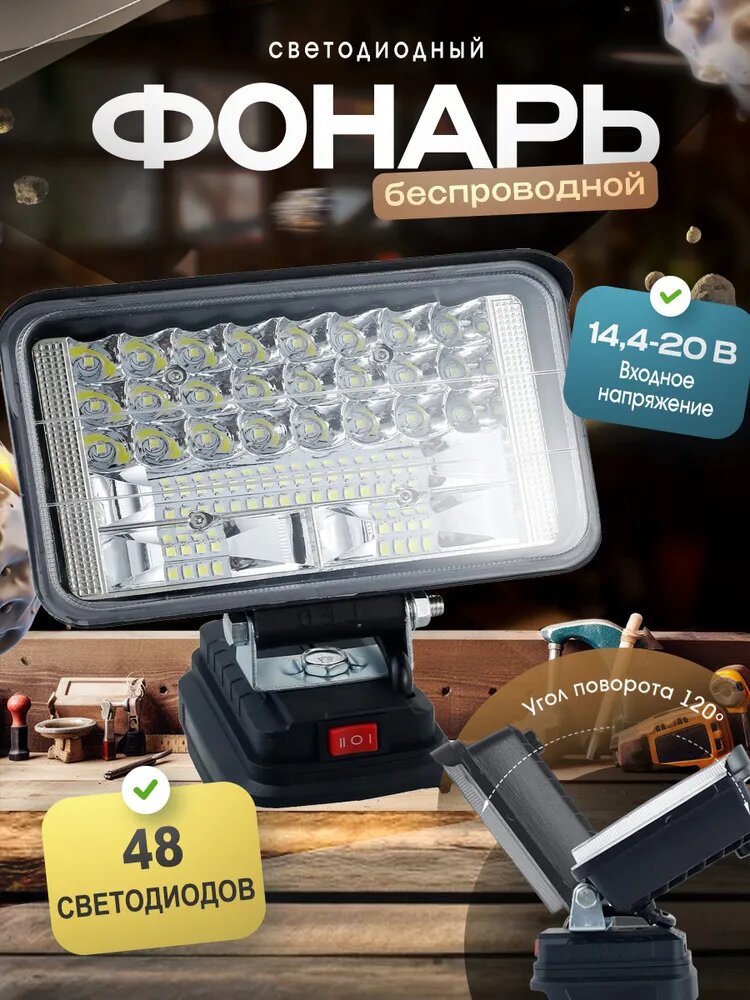 Фонарь аккумуляторный, светодиодный прожектор совместим с АКБ Makita, 48 диодов