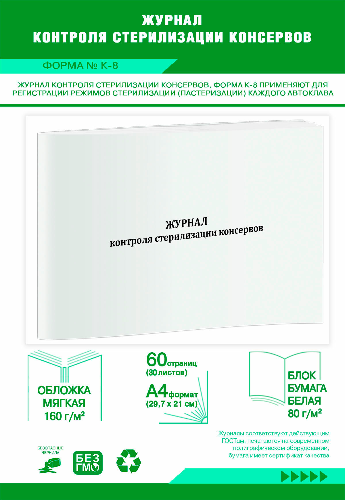 Журнал контроля стерилизации консервов (Форма К-8) (60 страниц)