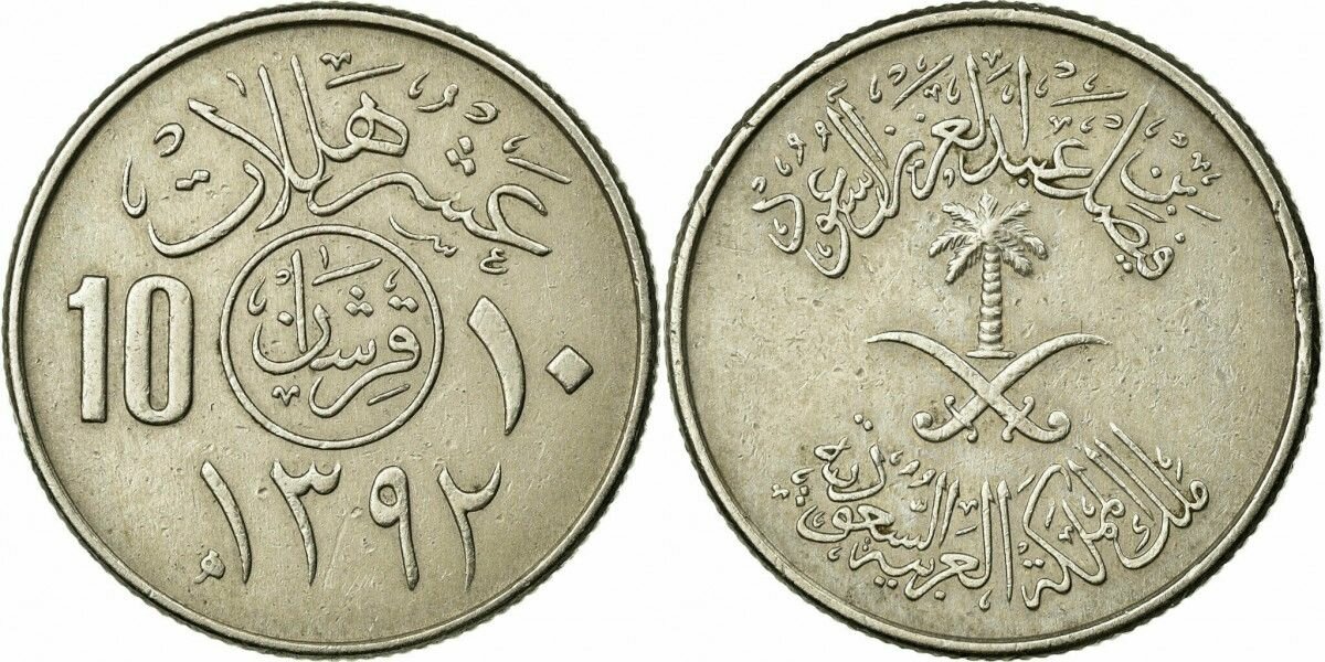 Саудовская Аравия 10 халалов, 1972 Герб XF