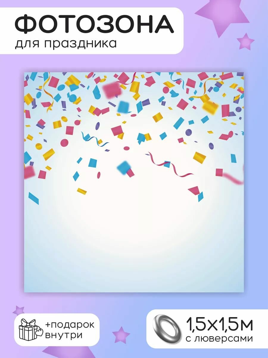 Фотозона, баннер, фотофон "Праздничное конфетти" на бело-голубом фоне, 150х150 см