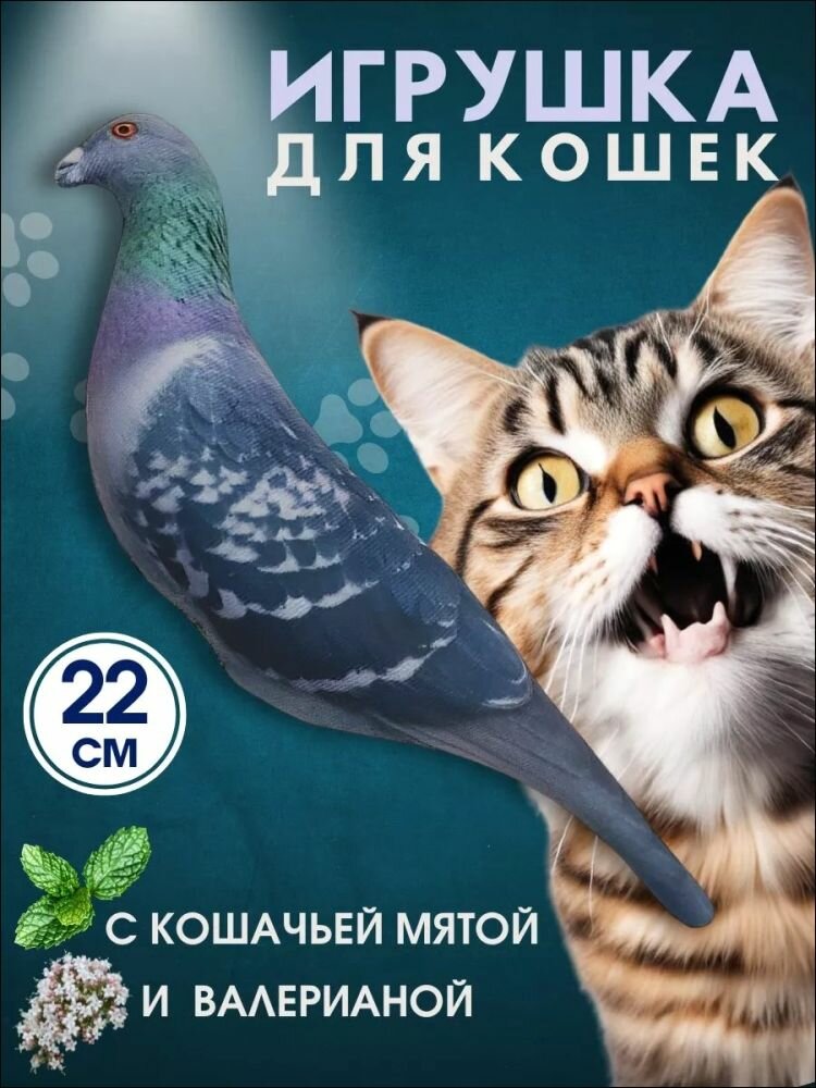 Интерактивная игрушка для кошек "Голубь" с кошачьей мятой и валерианой