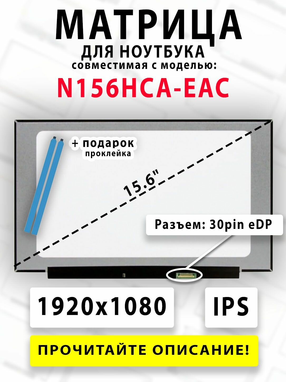 Матрица для ноутбука N156HCA-EAC - (15.6' - FullHD - IPS)