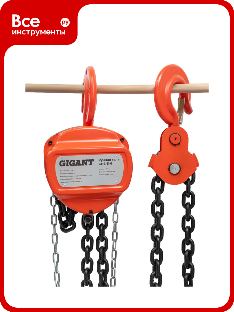Ручная таль Gigant CHS-5-6
