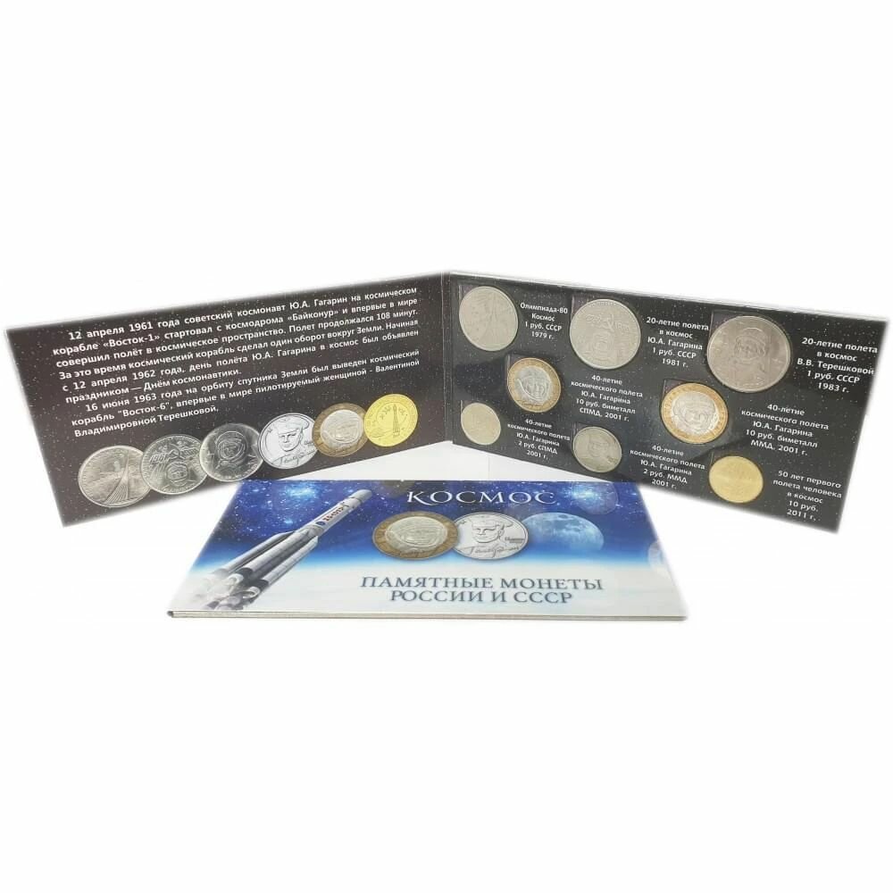 Набор монет из серии "Памятные монеты России и СССР "космос" в альбоме 8 штук, коллекция, оригинал, подарочный набор