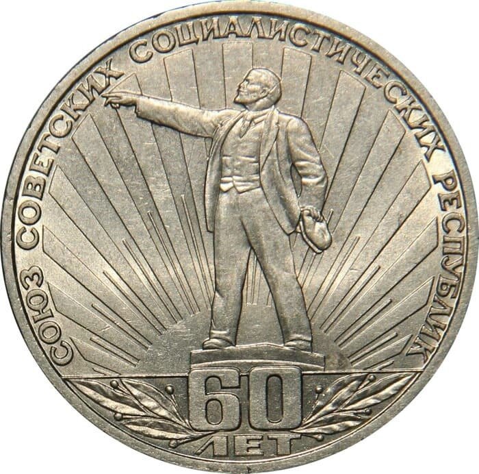 Монета 1 рубль 60-лет Союзу Советских Социалистических Республик, 1982 г. в. XF