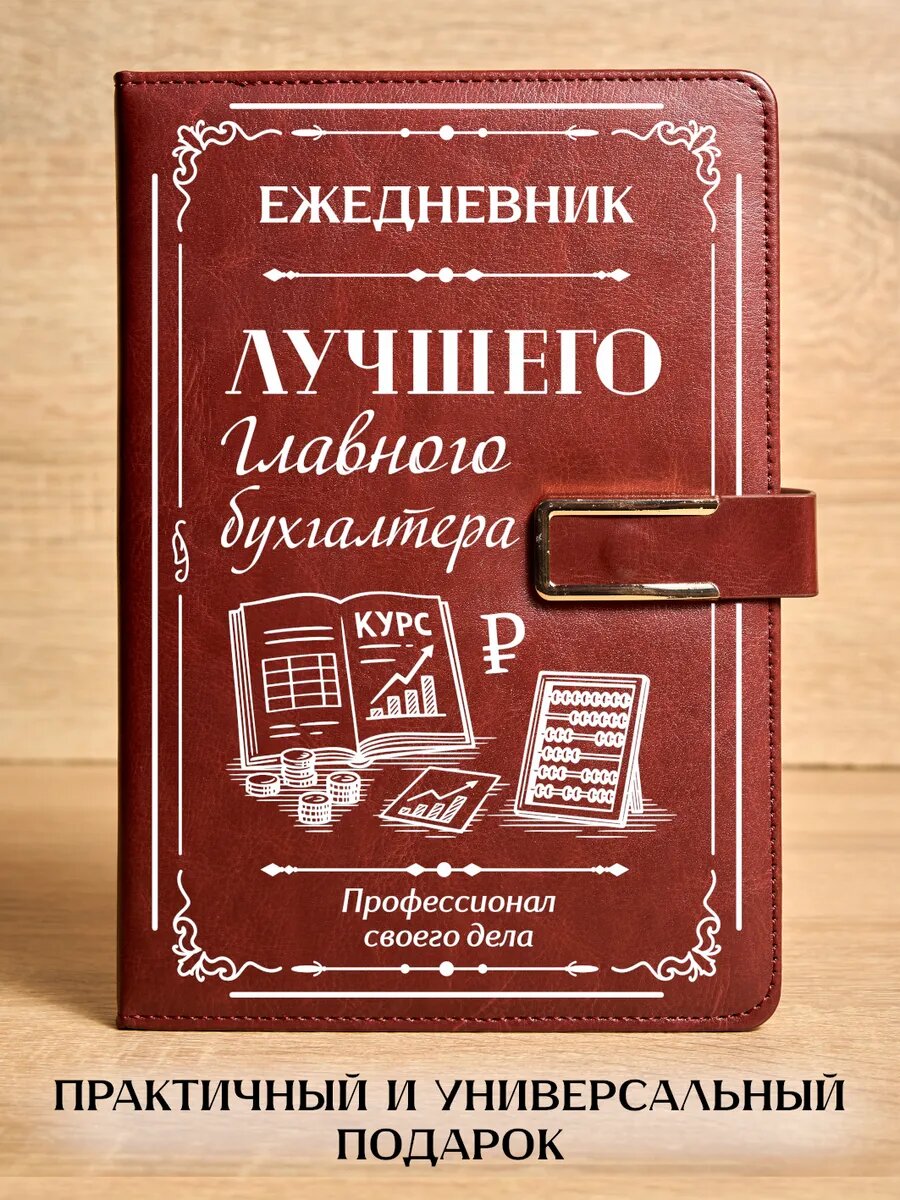 Ежедневник Лучшего главного бухгалтера, А5