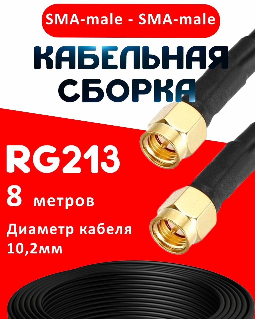Кабельная сборка RG-213 с разъемами SMA-male - SMA-male, 8 метров