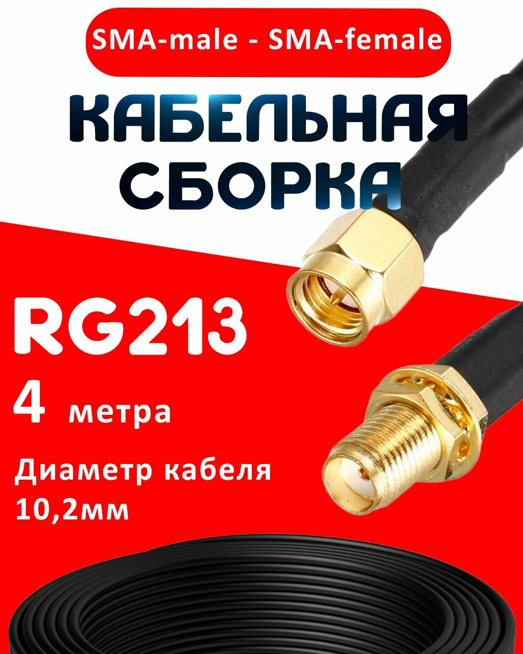 Кабельная сборка RG-213 с разъемами SMA-male - SMA-female, 4 метра