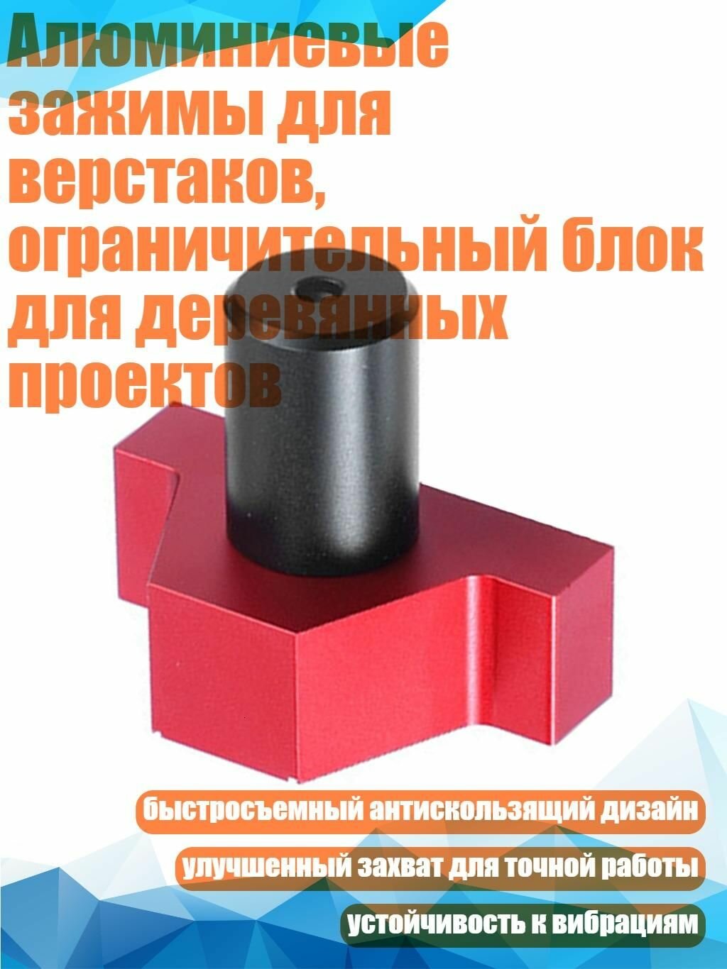 Алюминиевые зажимы для верстаков, ограничительный блок для деревянных проектов, - 19mm