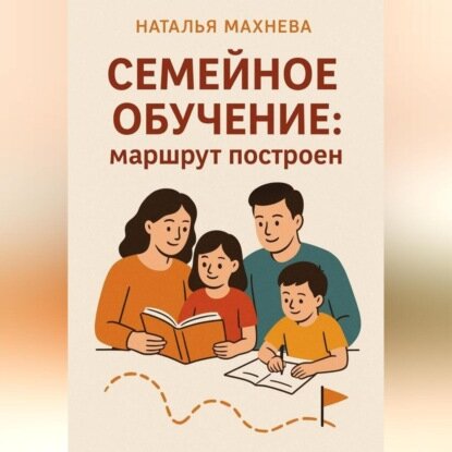 Семейное обучение: маршрут построен [Аудиокнига]