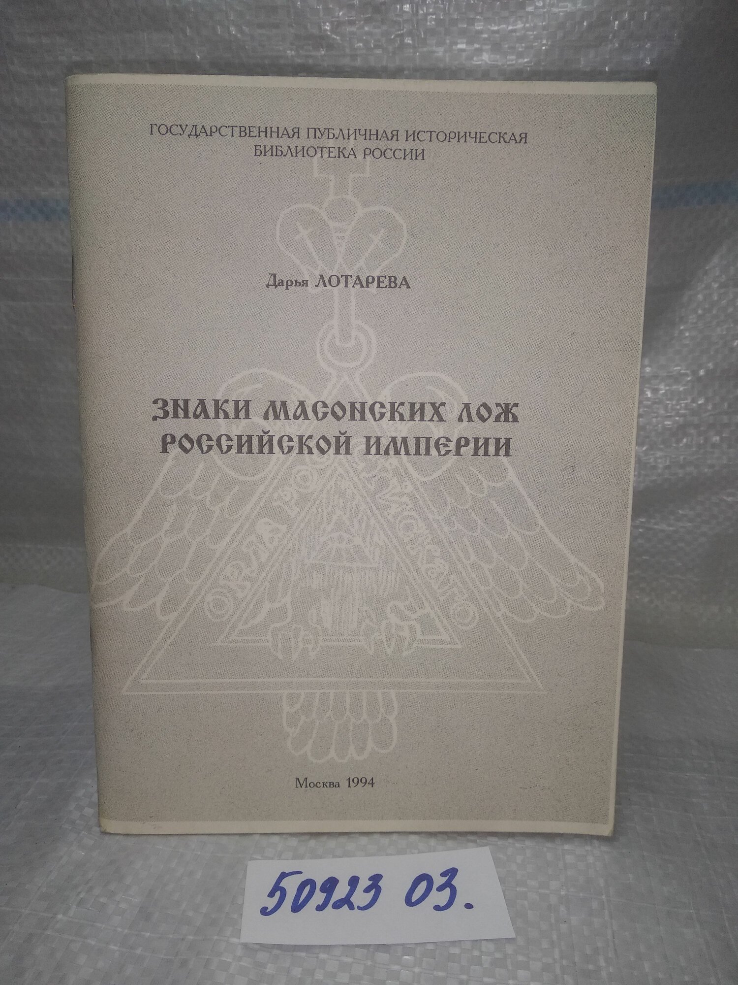 Дарья Лотарева. Знаки масонских лож Российской Империи. Справочно-библиографический указатель.