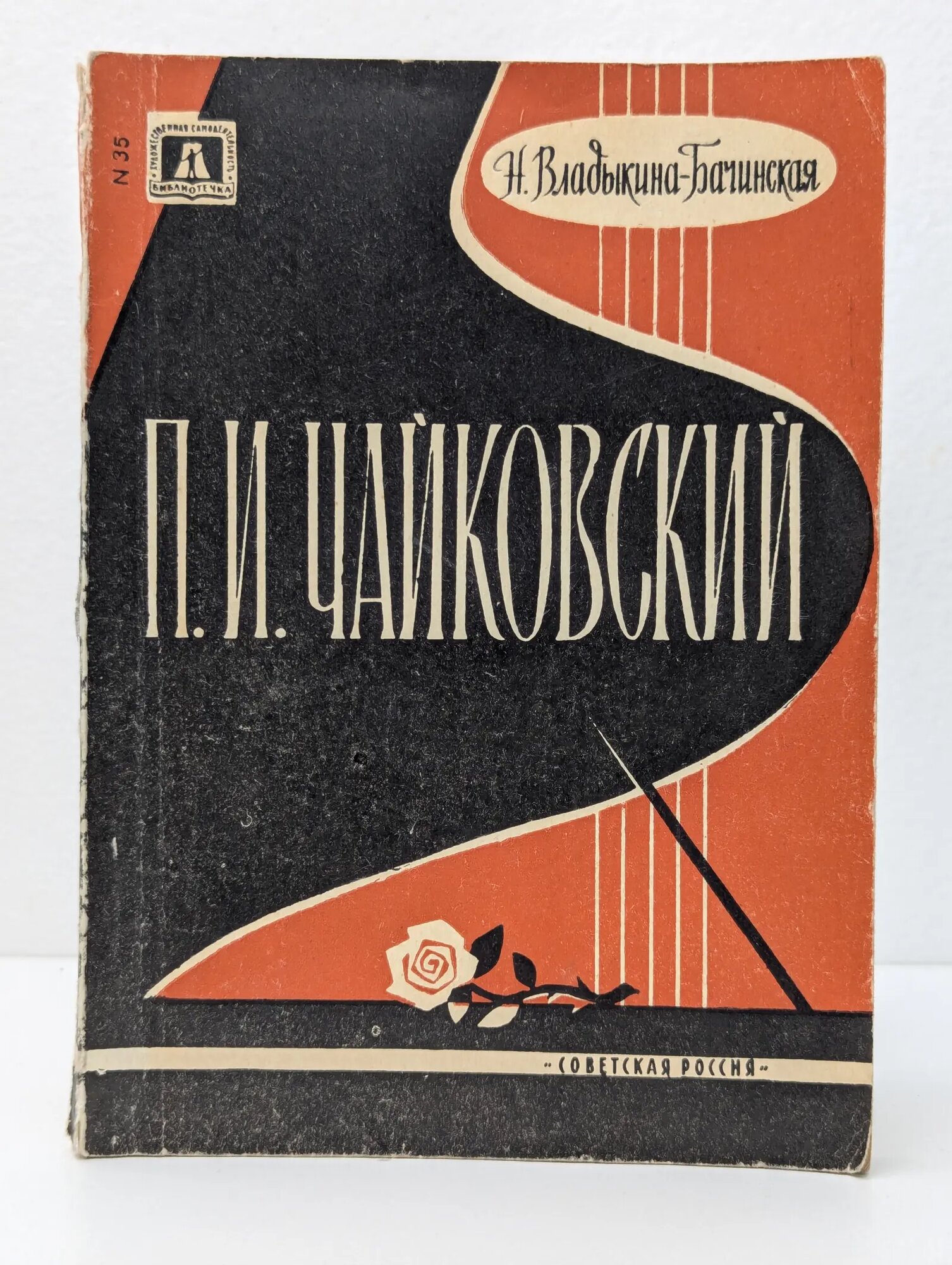 П. И. Чайковский Владыкина-Бачинская Нина Михайловна 1961