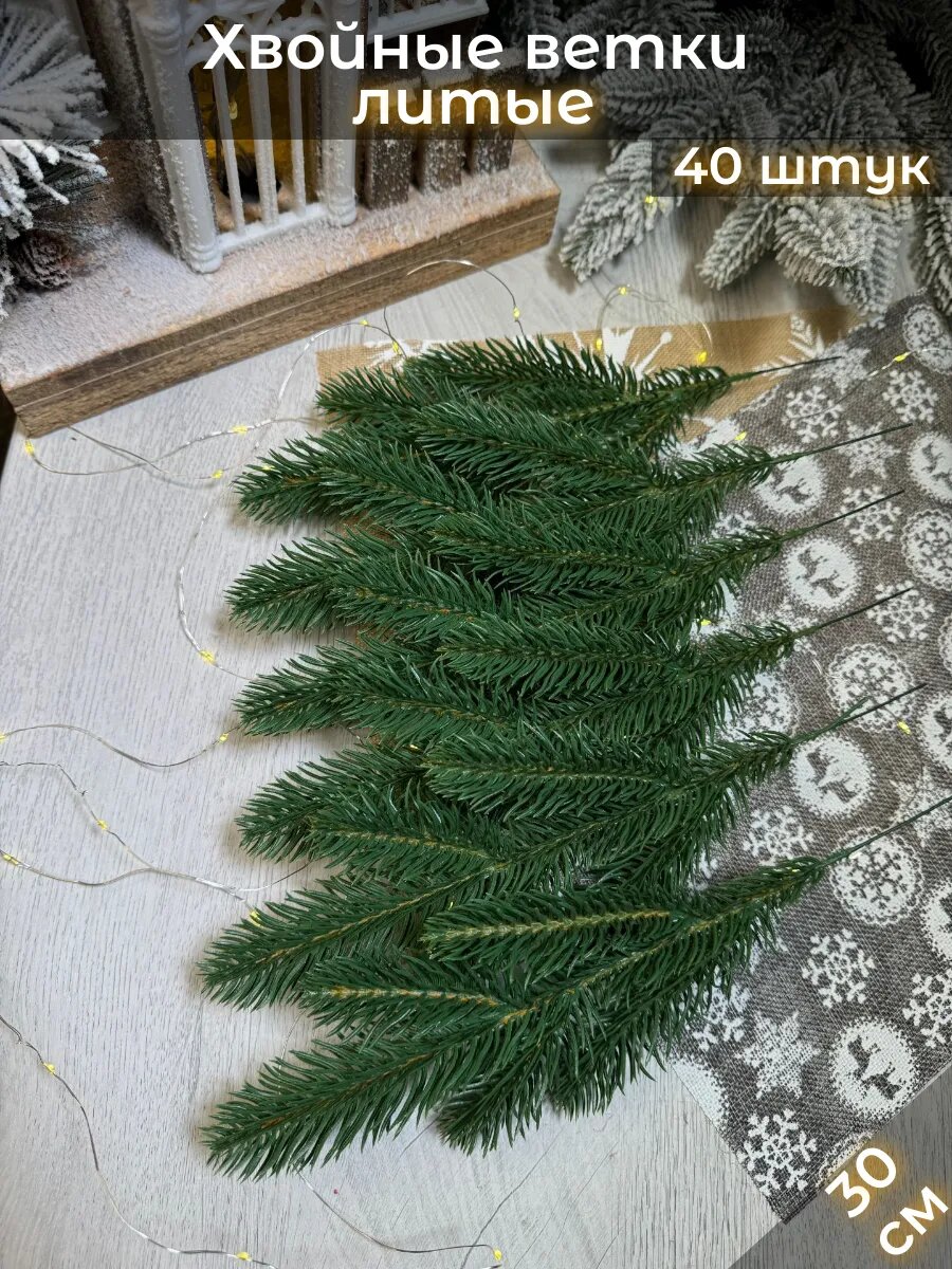 Хвойные ветки еловые для декора 30 см 40 штук