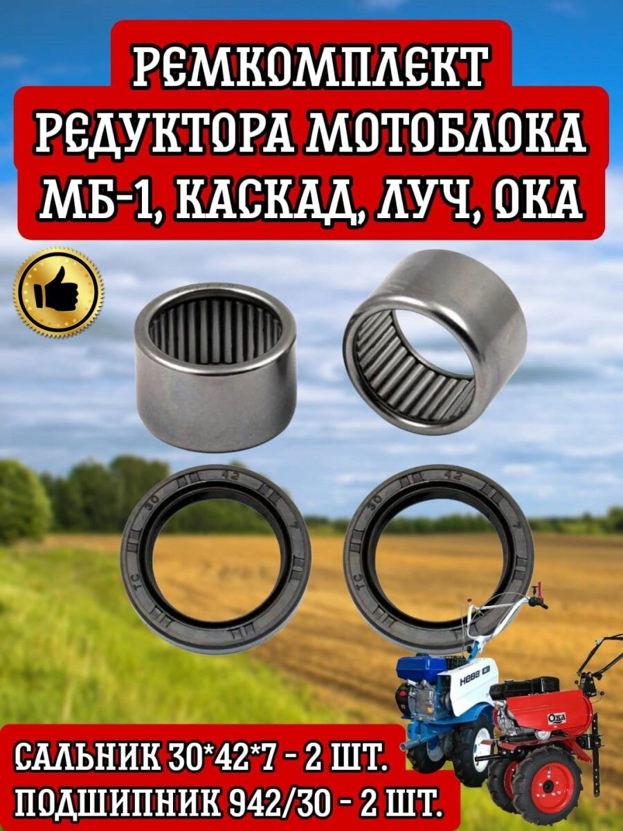 Ремкомплект редуктора мотоблока МБ-1, 2 игольчатых подшипника + 2 сальника.