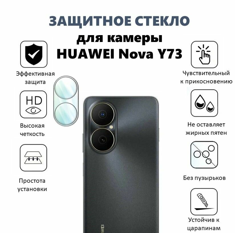 Защитное стекло для камеры телефона Huawei Nova Y73
