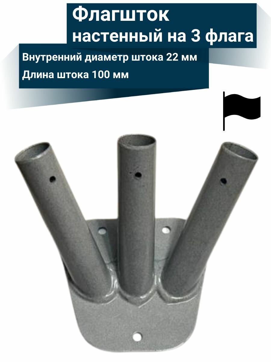 Флагшток кронштейн для флага уличный настенный на 3 штока (длина 100 мм)