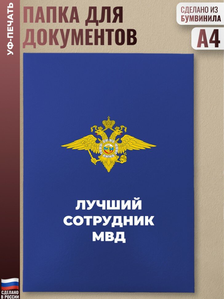 Адресная папка "Лучший сотрудник МВД" синяя