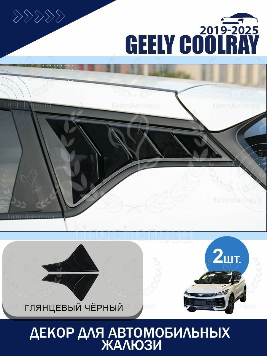 GEELY Coolray (2019-2025) задние треугольные накладки-жалюзи на окна, декоративные накладки, автоаксессуары