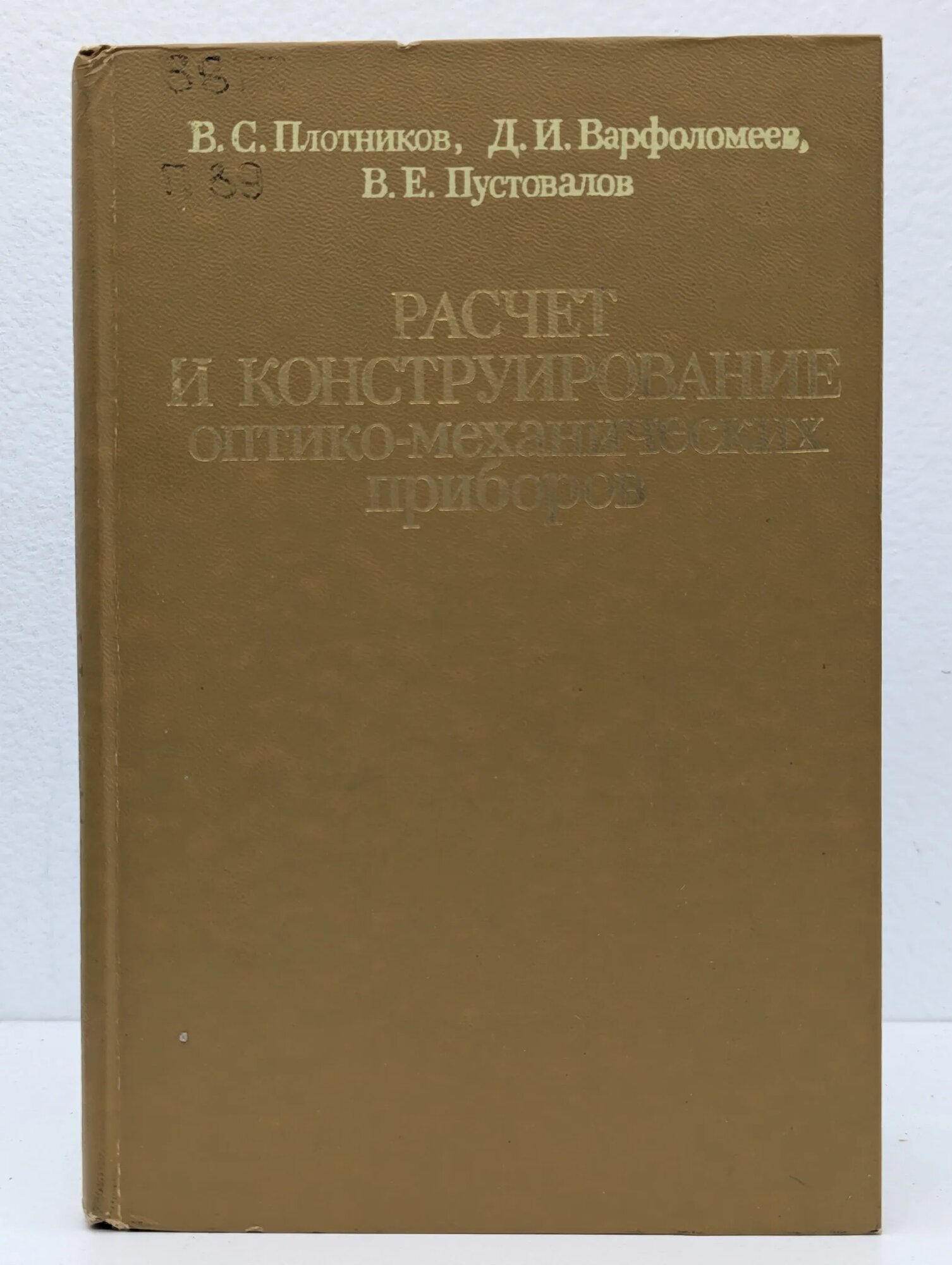 Расчёт и конструирование оптико-механических приборов Плотников Василий Сергеевич, Варфоломеев Дмитрий Иванович, Пустовалов Владимир Евгеньевич 1983