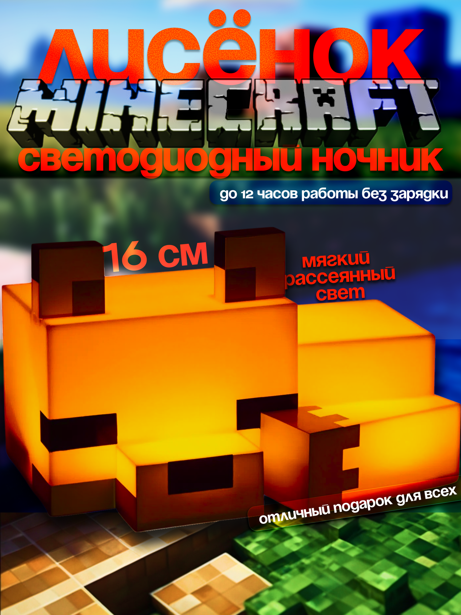 Лиса ночник светильник майнкрафт / Minecraft / декор в комнату