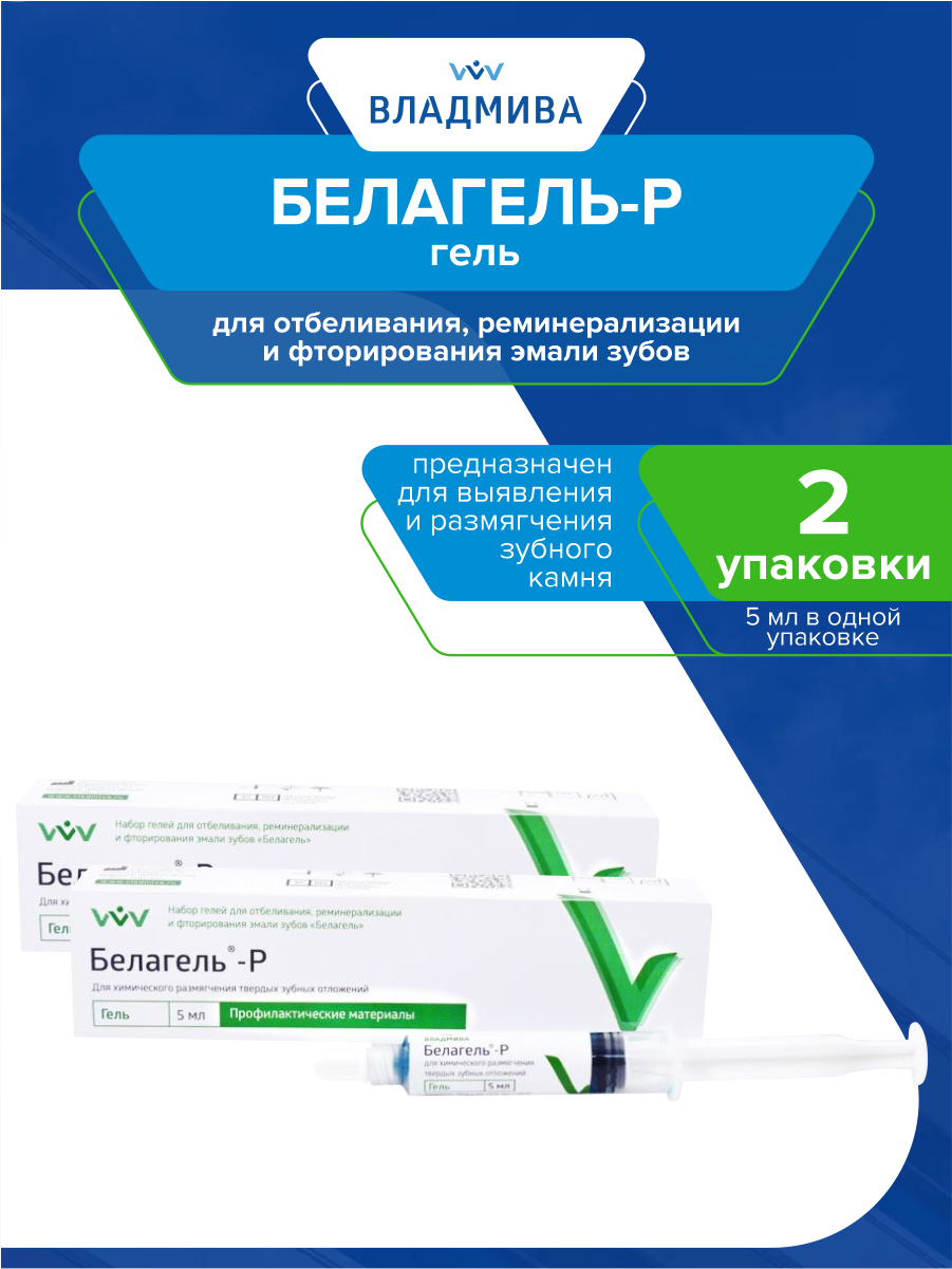 Комплект Гель размягчающий для снятия зубного налёта Белагель-P 5 мл. х 2 шт.