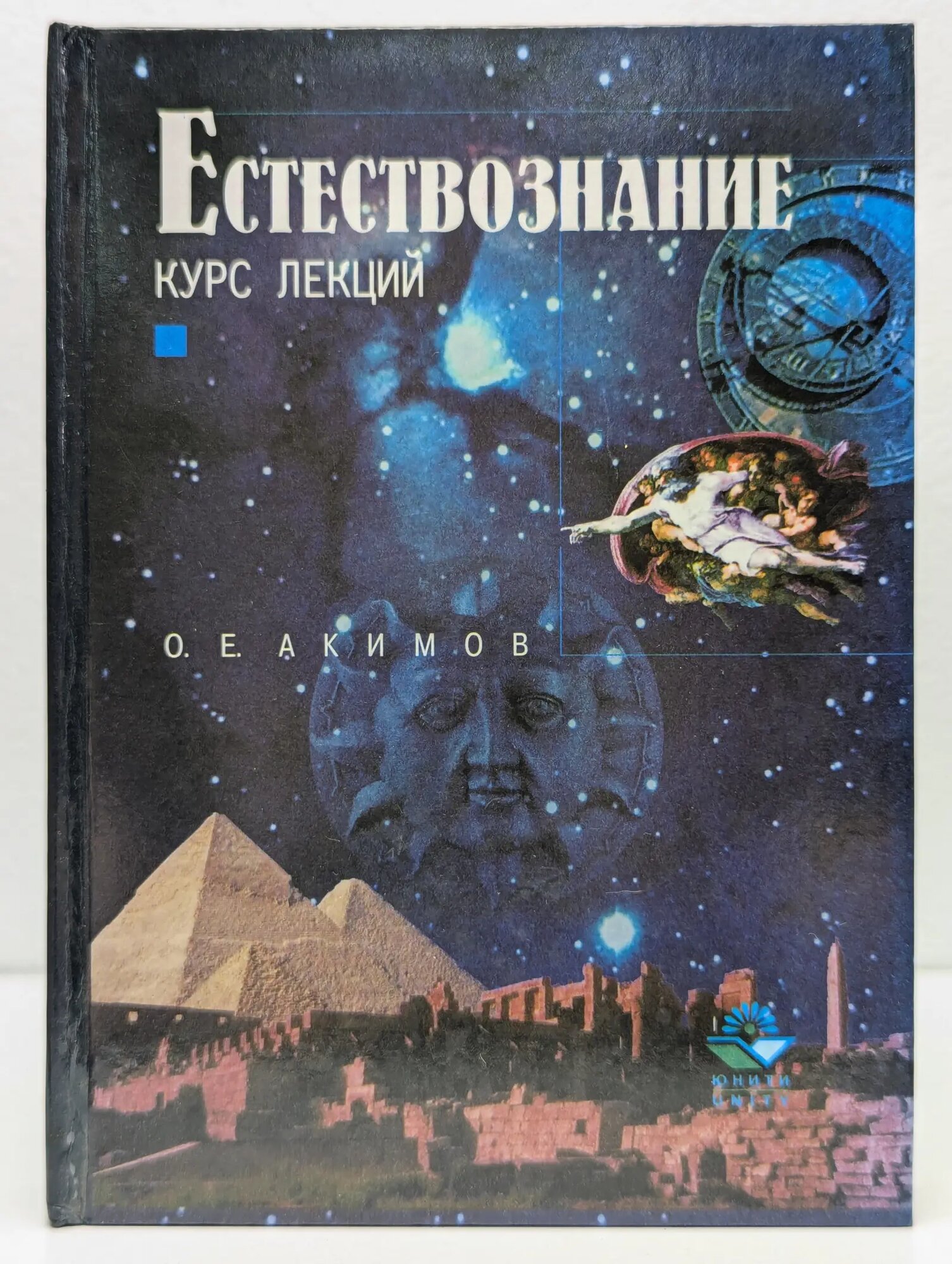 Естествознание. Курс лекций Акимов Олег Евгеньевич 2001