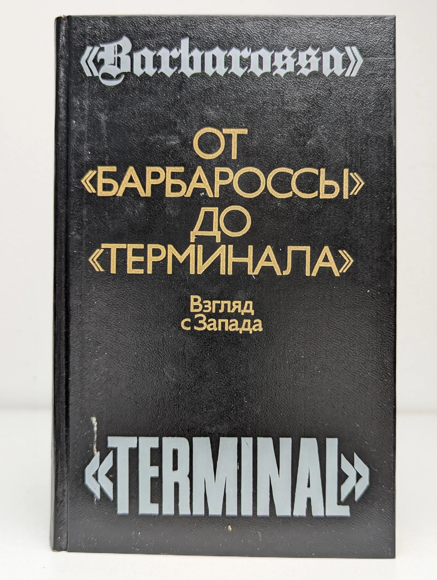 От «Барбароссы» до «Терминала». Взгляд с Запада Логинов Юрий Иванович 1988