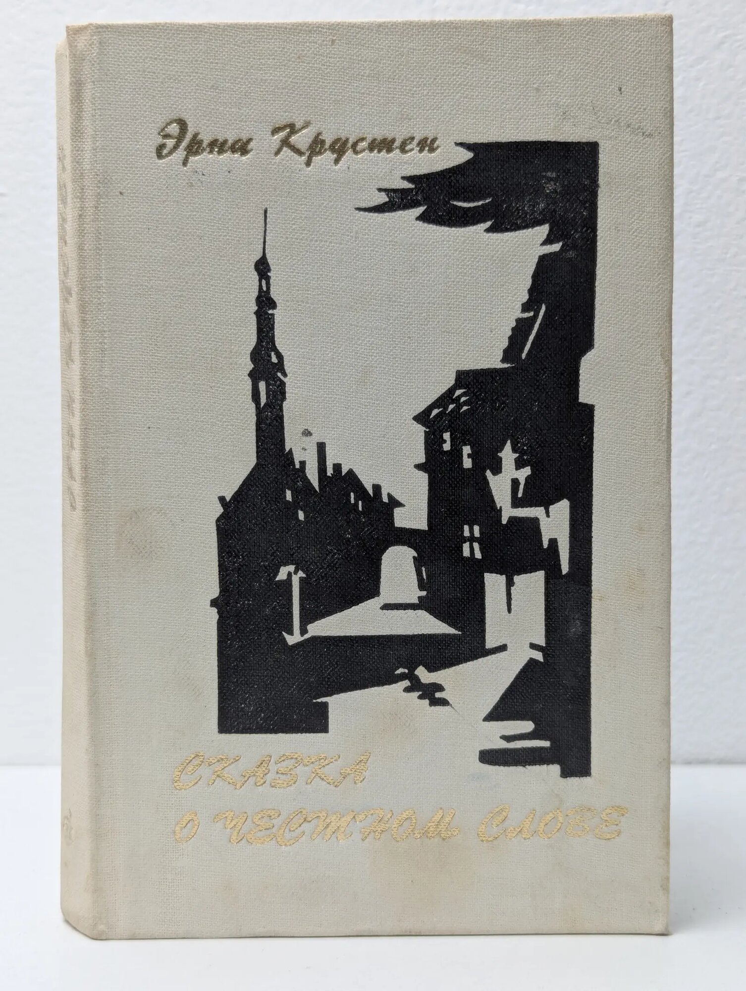 Сказка о честном слове Крустен Эрни 1982
