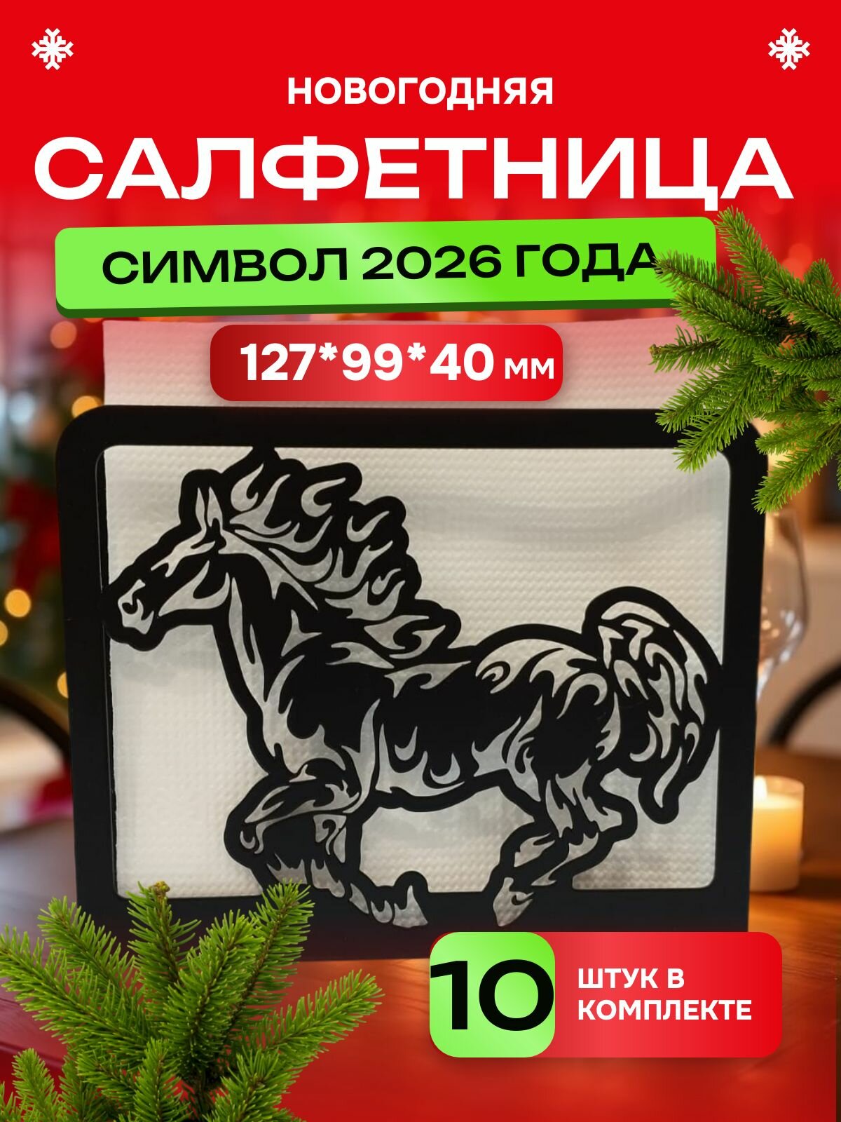 Салфетница металлическая чёрная Лошадь 10шт