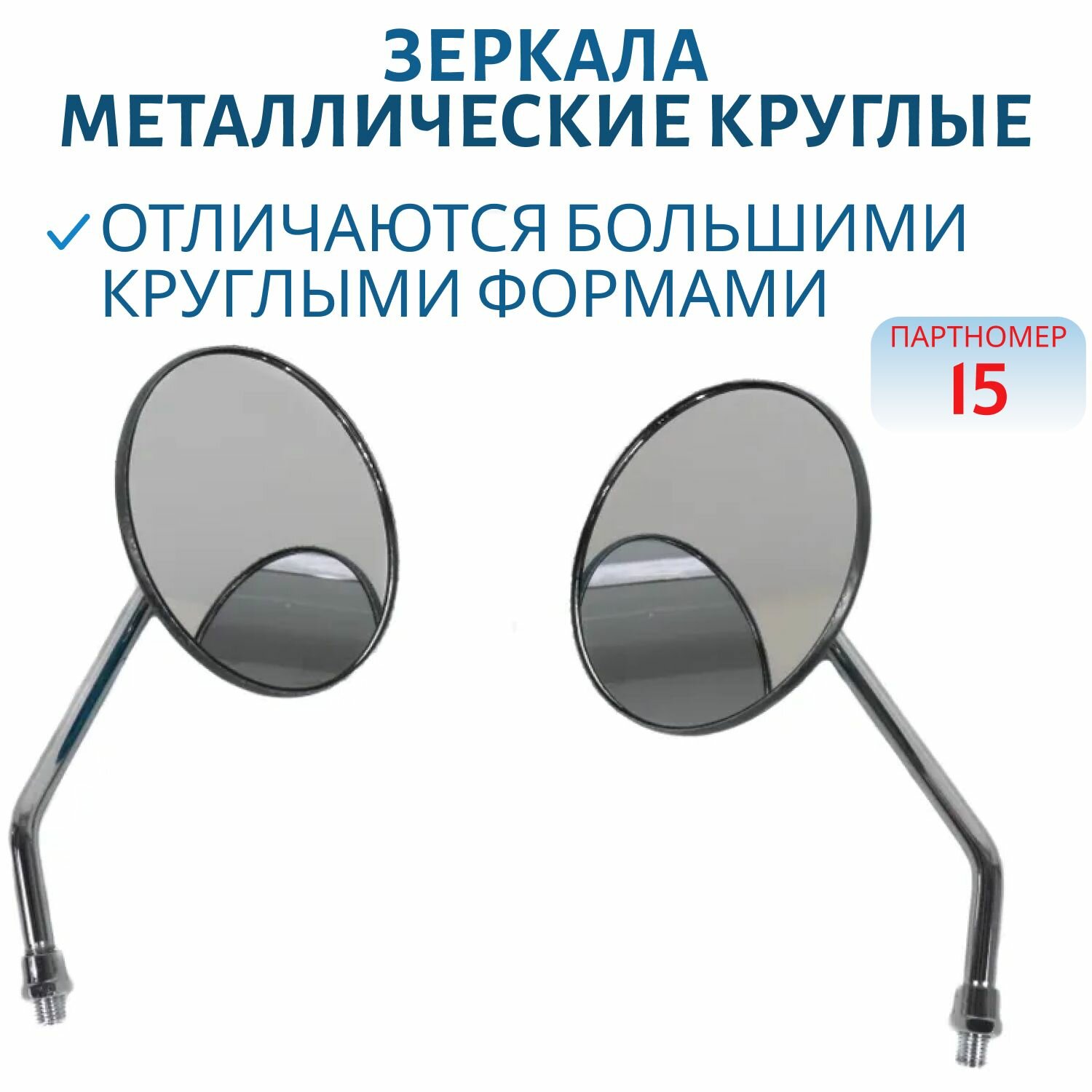 Зеркала (015) металлические круглые хром d ,