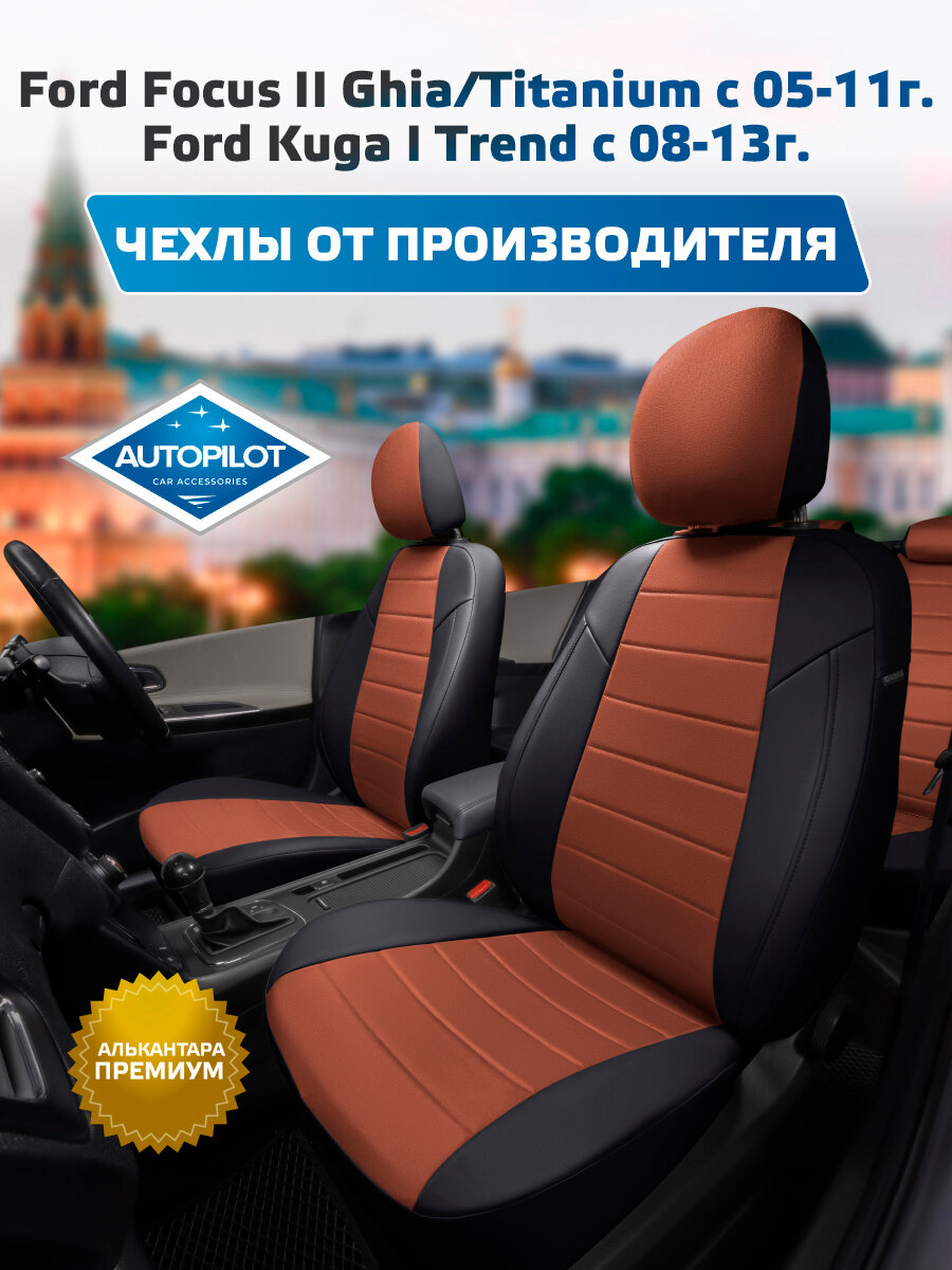 Комплект авточехлов "Автопилот" Ford Focus II Ghia/Titanium Седан/Хэтчбек/Универсал с 05-11г. / Ford Kuga I Trend с 08-13г. Алькантара (Черный + Коричневый)