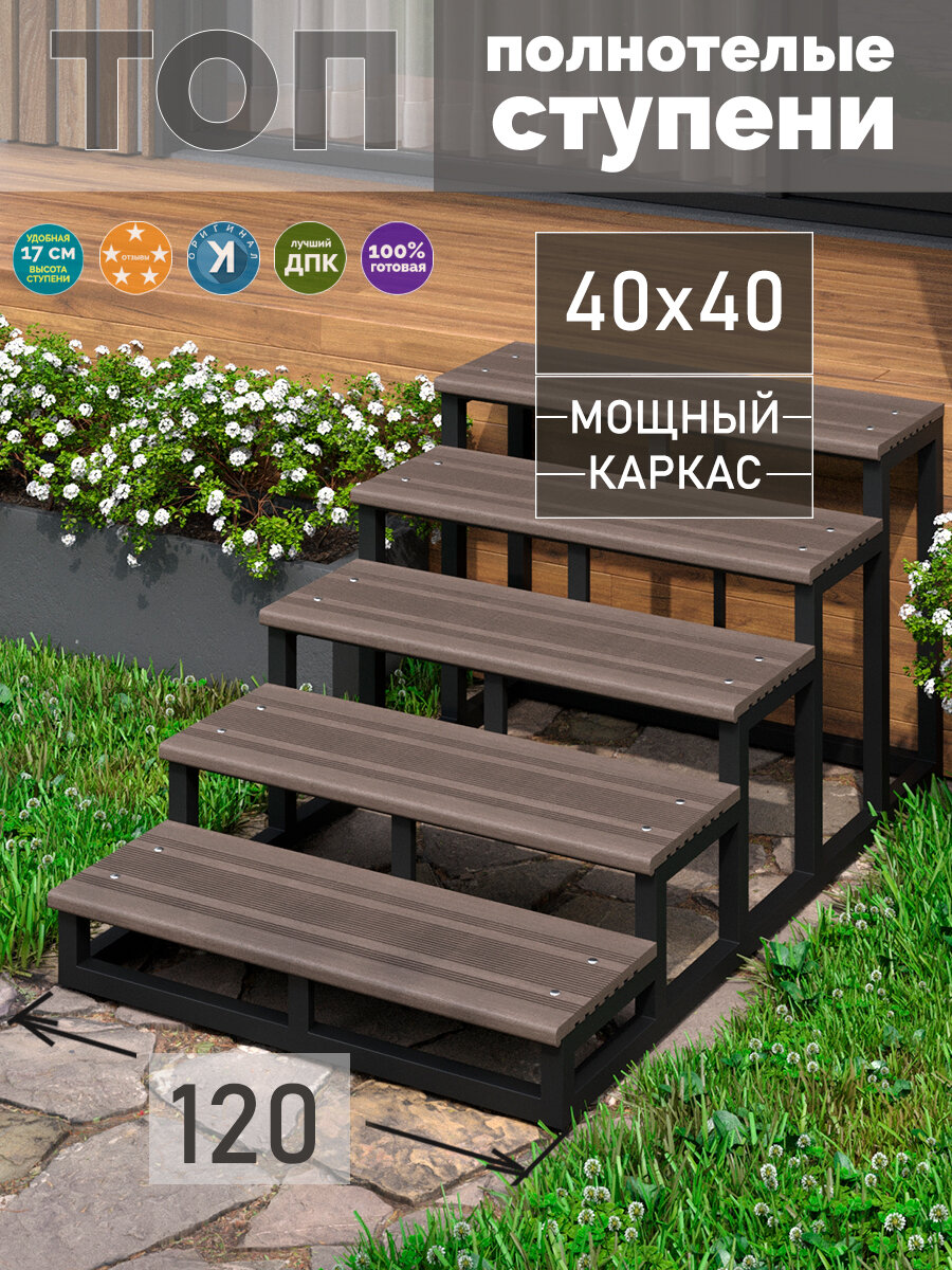 Крыльцо Топ-5 ступеней, венге, ширина 120, Премиум, с полнотелыми ступенями из ДПК, каркас 40х40 мм, 85х120х163 см