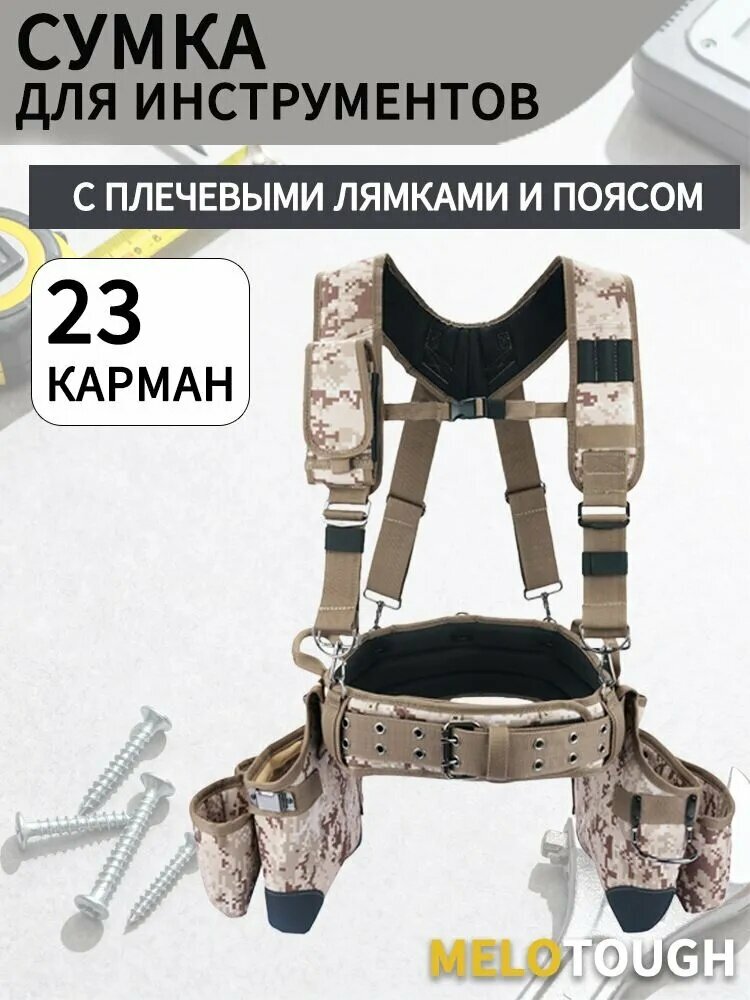 Удобный набор инструментов на поясе для электриков, кровельщиков, подрядчиков, MELOTOUGH TC02 (камуфляж)