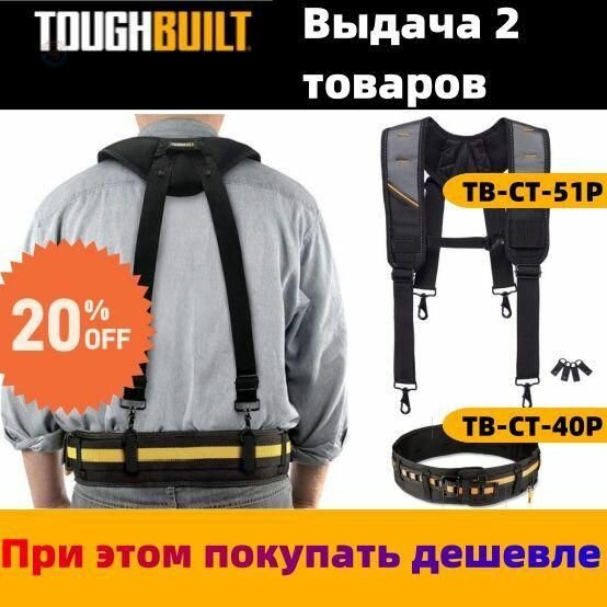 Пояс и плечевые ремни TOUGHBUILT TB-CT-40P + TB-CT-51P, регулируемая система ClipTech для строителей и мастеров, комфортная поддержка спины и инструментов