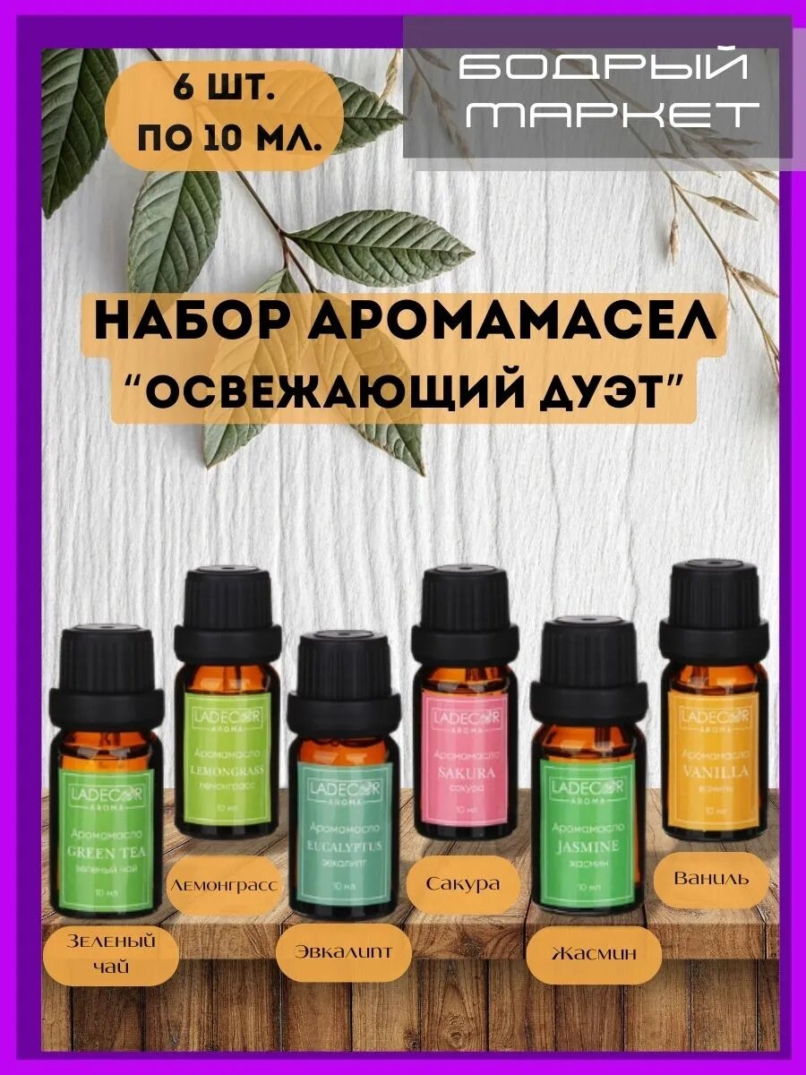 Набор аромамасел "Освежающий дуэт" 6 шт. по 10 мл.