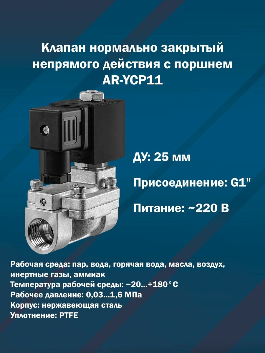 Клапан соленоидный нормально закрытый AR-YCP11 (нержав. сталь, Ду 25 мм, G1", AC 220V)