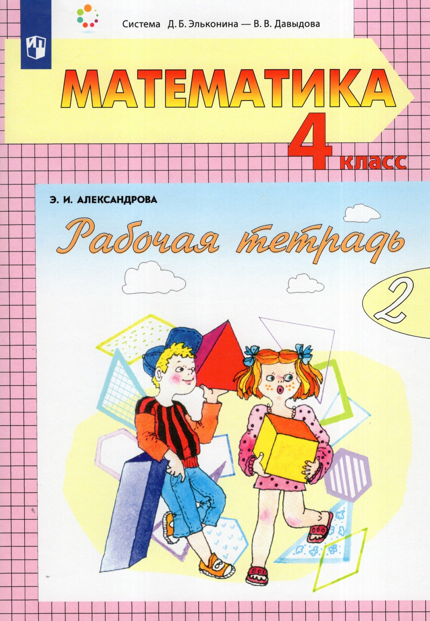 Математика. 4 класс. Рабочая тетрадь. Часть 2, 2023, Александрова Э. И.