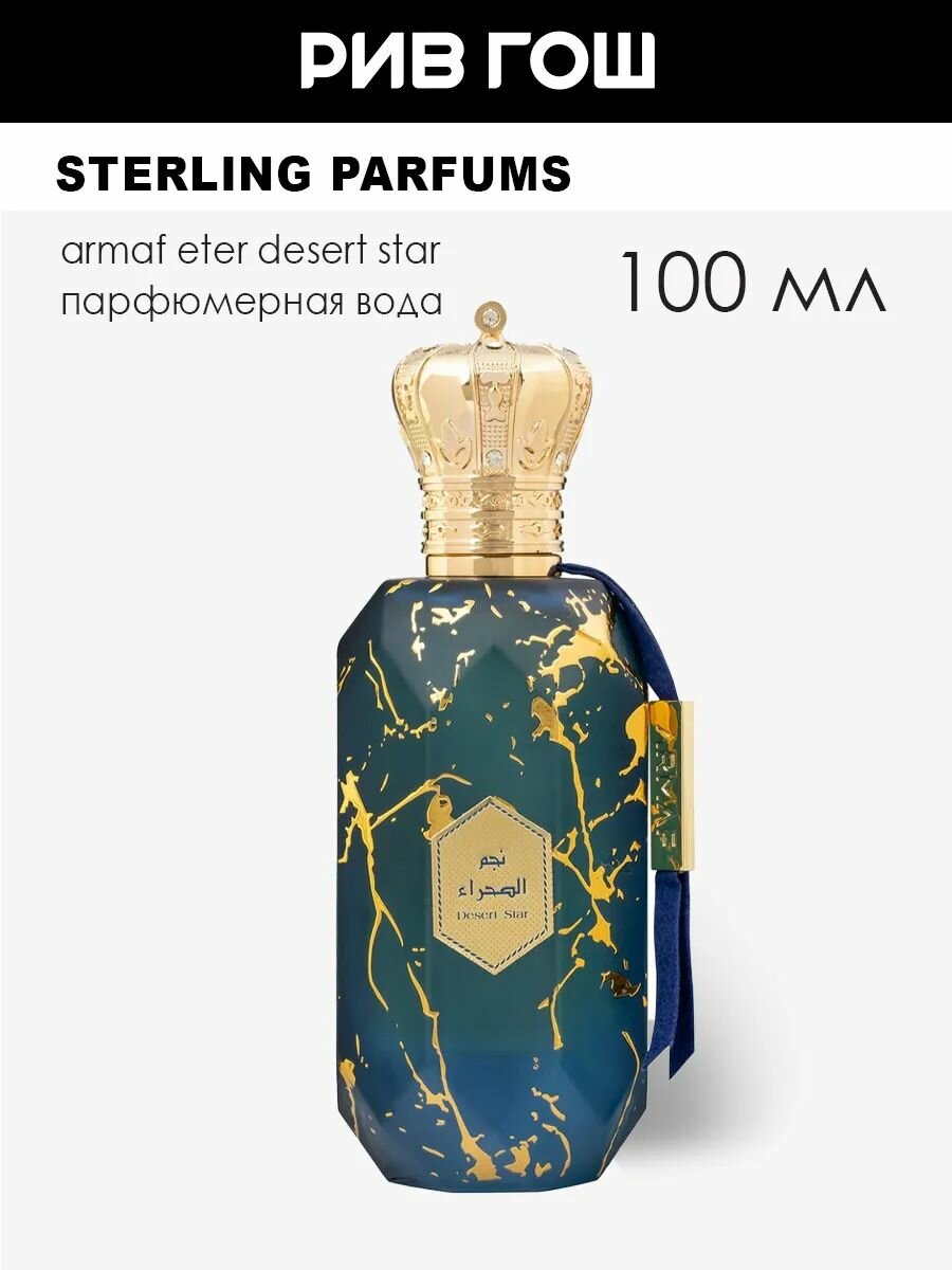 STERLING PARFUMS Armaf Eter Desert Star Парфюмерная вода унисекс, 100 мл