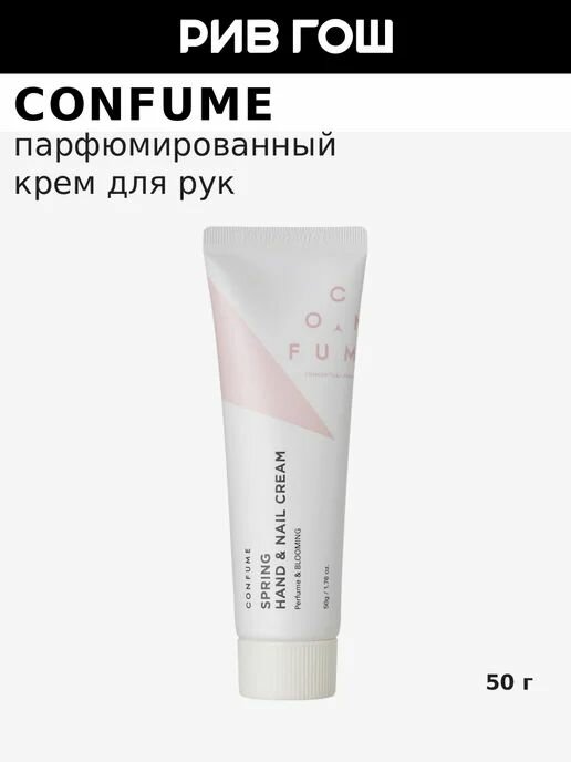 CONFUME Spring Perfume Blooming Hand & Nail Cream Крем для рук, 50 г