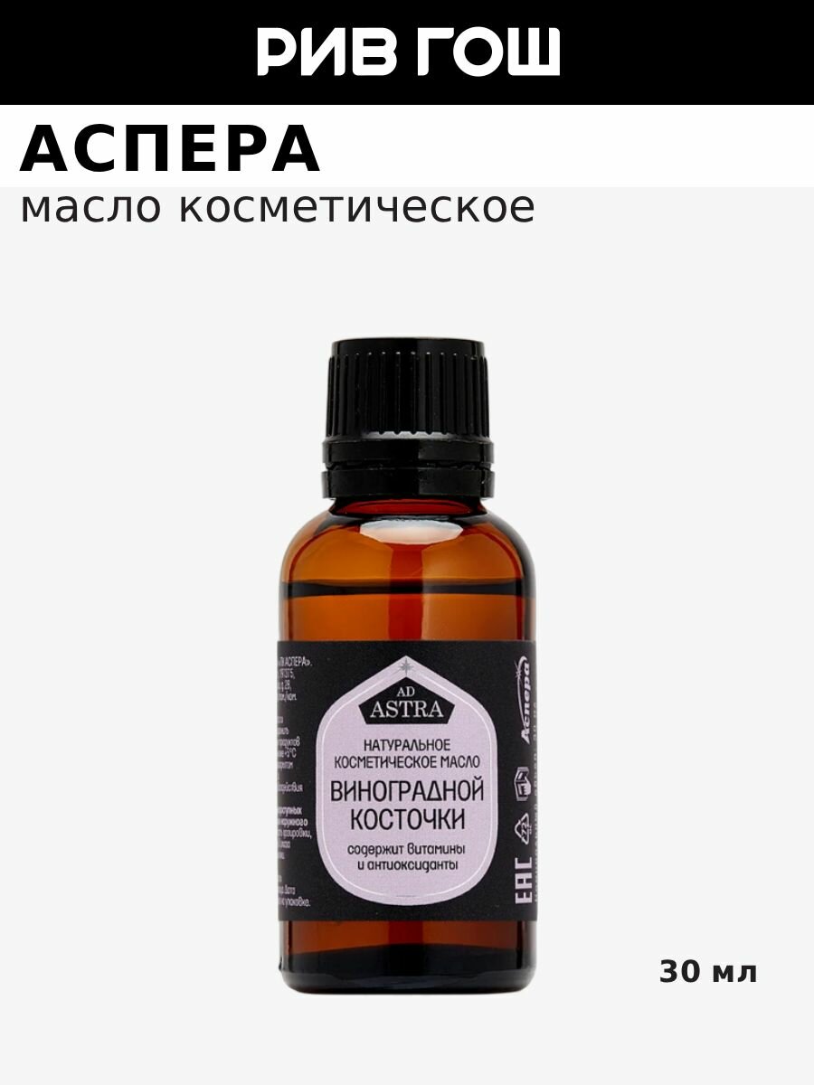 Аспера Масло для лица косметическое виноградной косточки, 30 мл