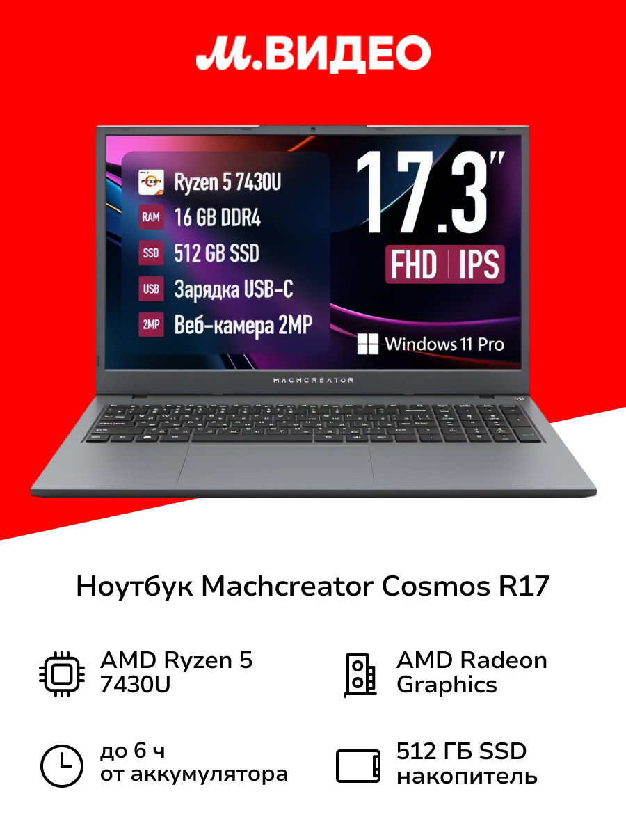 Ноутбук Machcreator Cosmos R17 JJ00GG00GRU