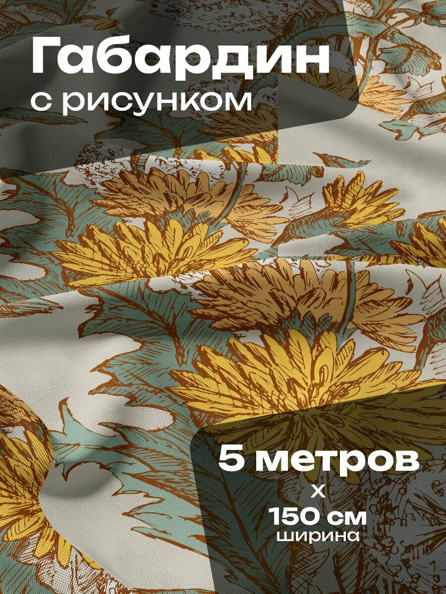 Ткань для шитья и рукоделия Габардин / 5 метров