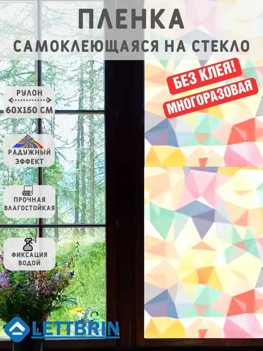 Пленка LETTBRIN "Калейдоскоп", витражная, солнцезащитная, матовая, 150x60 см