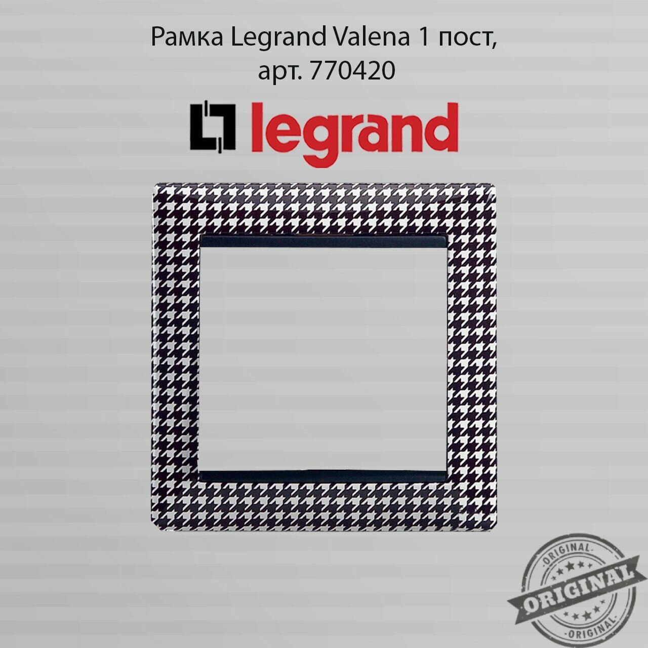 Рамка Legrand Valena 1 пост, гусиные лапки, арт. 770420