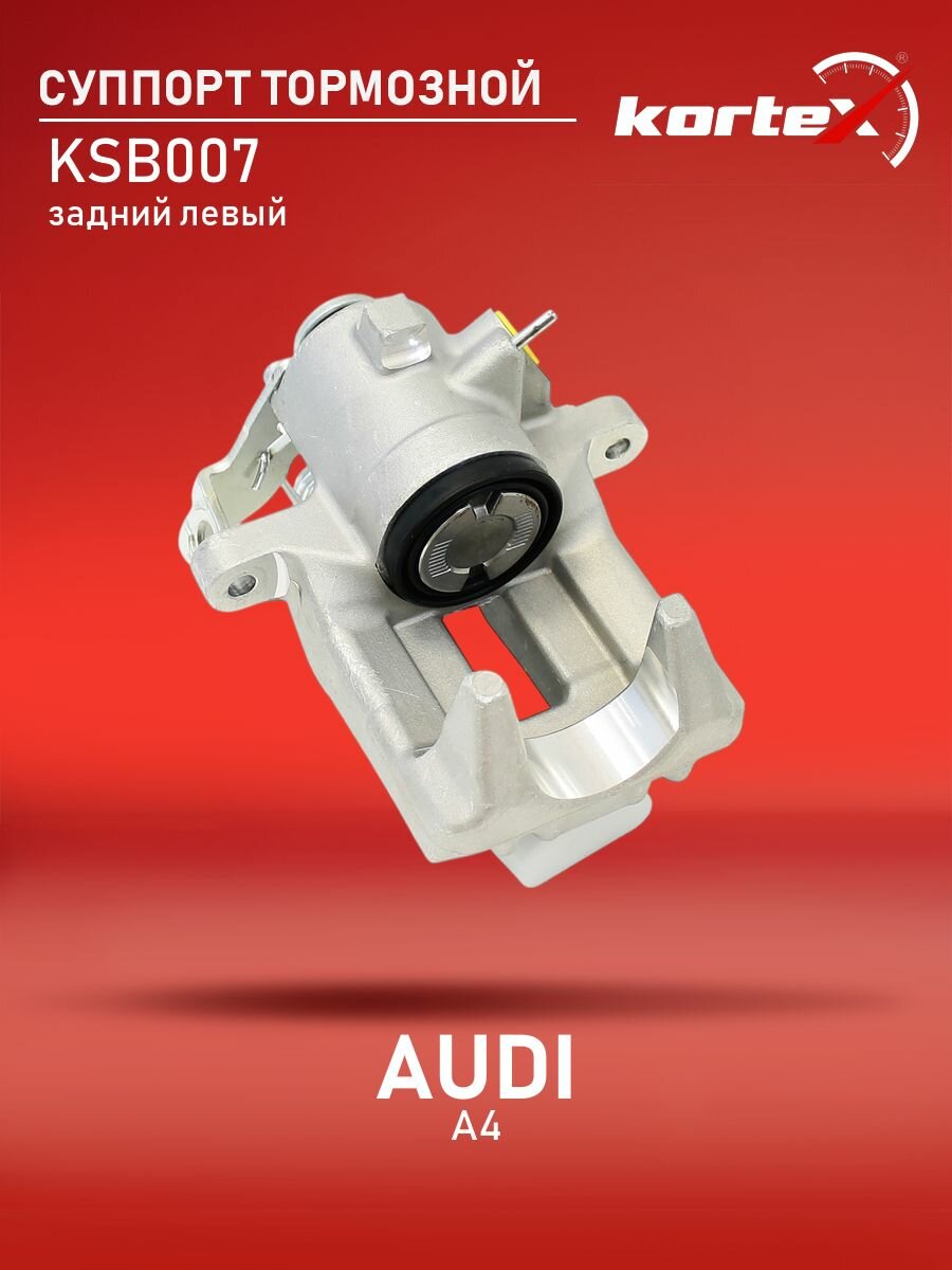 Суппорт тормозной Kortex для AUDI A4 01-08 задний левый