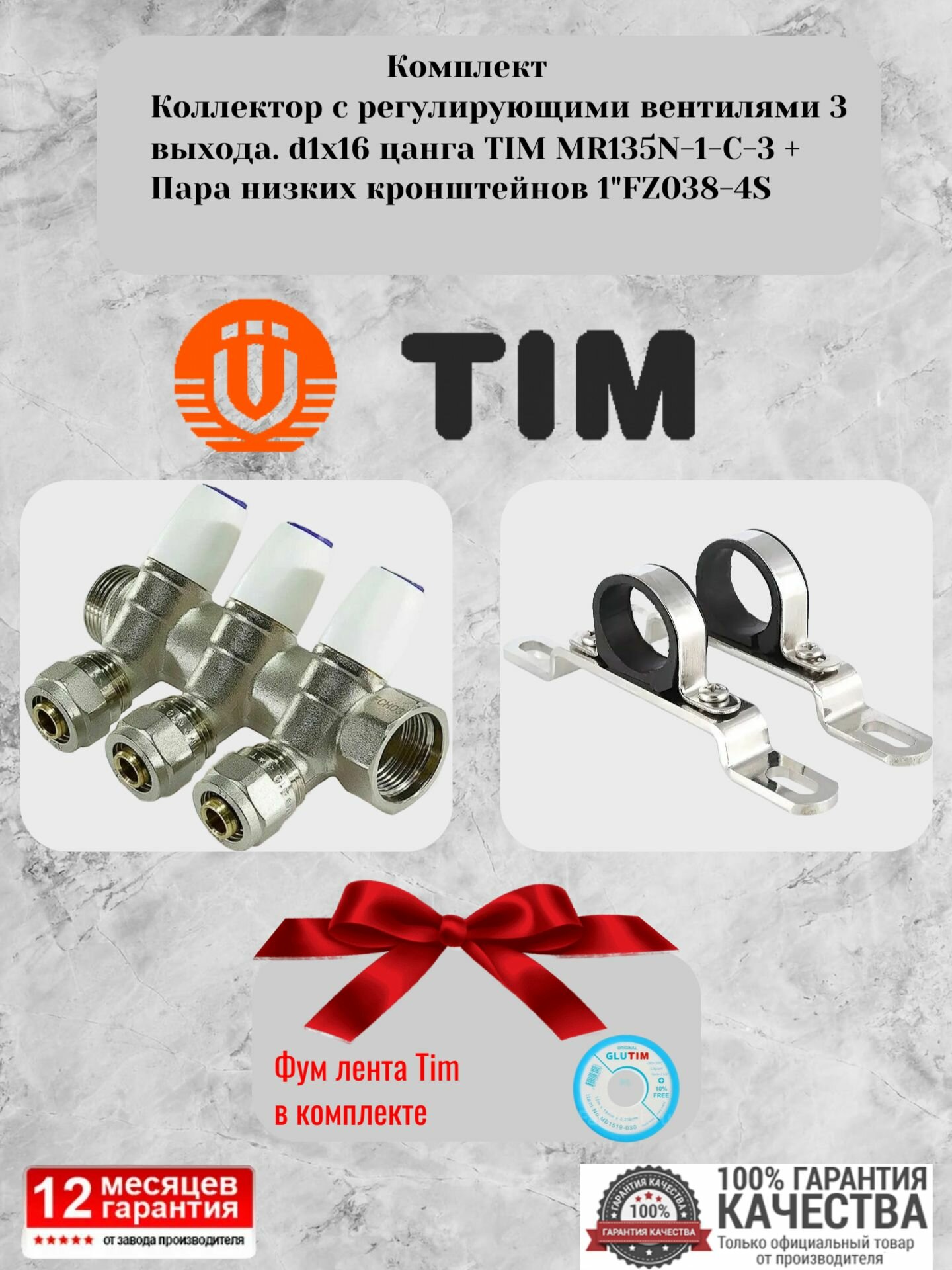 Комплект Коллектор с регулирующими вентилями 3 выхода. d1х16 цанга TIM MR135N-1-C-3 + Пара низких кронштейнов 1"FZ038-4S