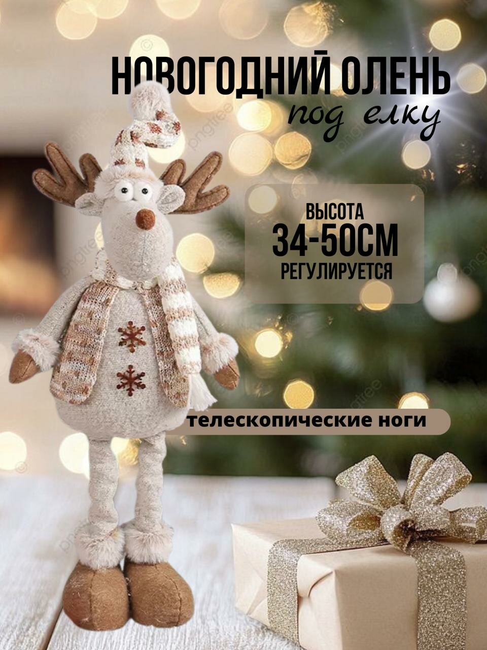 Новогодний олень/Новогодний лось/ Олень на телескопических ножках/ Игрушка под елку/ Рождественский олень/Новогодняя мягкая игрушка под елку/ Статуэтка лось/ Новогодние сувениры